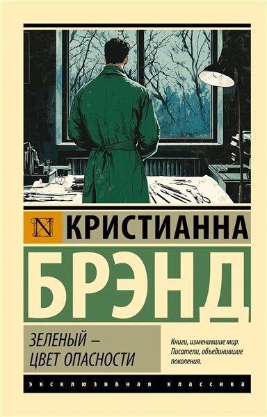 Брэнд К. Зеленый - цвет опасности