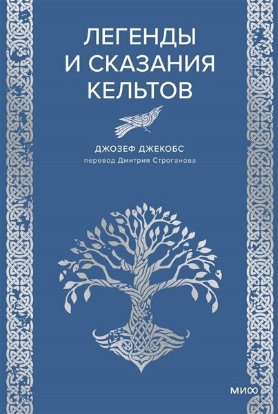 Джекобс Д. Легенды и сказания кельтов