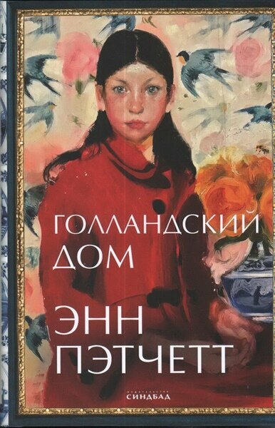 Пэтчетт Э. Голландский дом