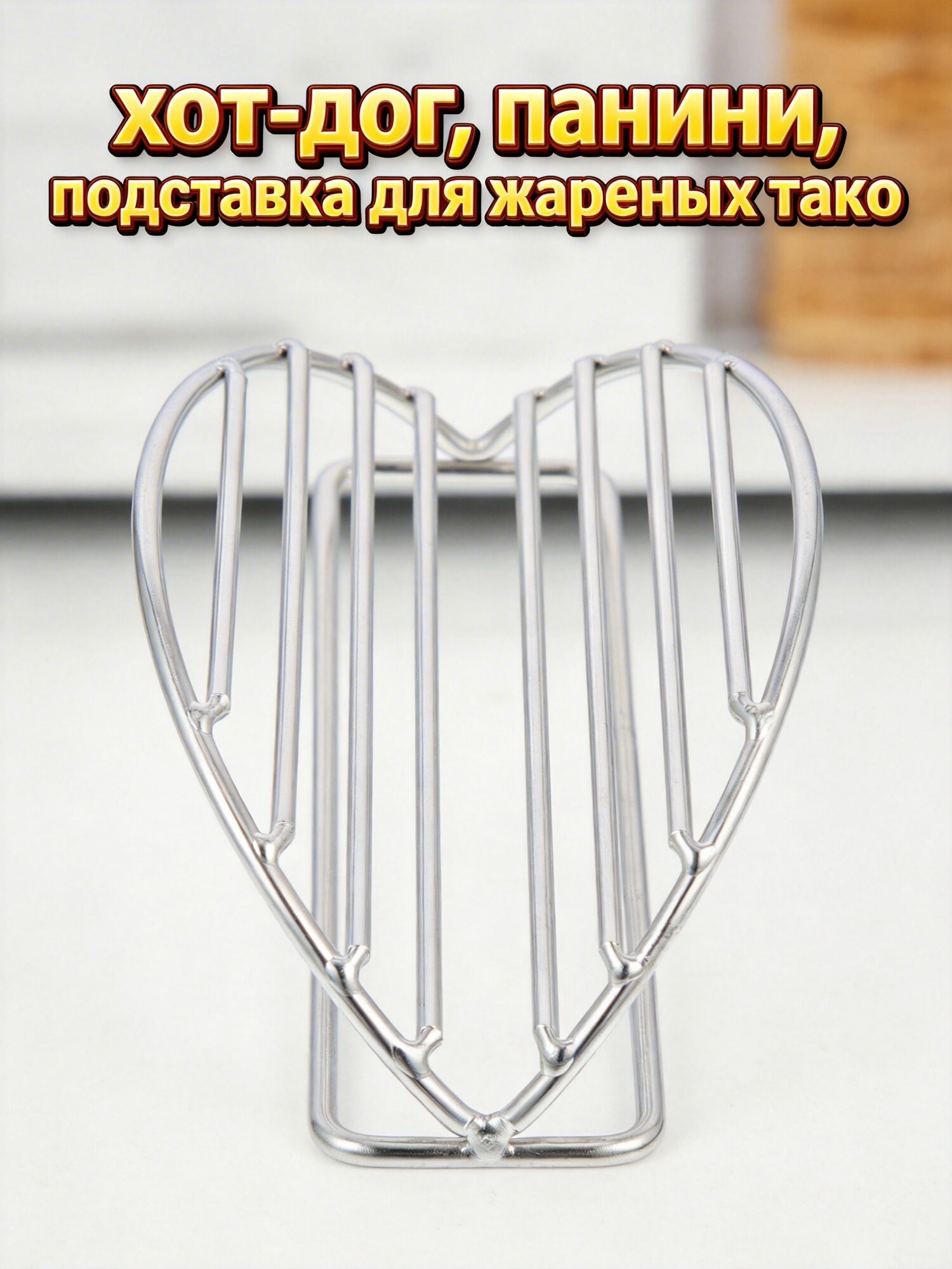 Подставка сервировочная для подачи хот-догов, панини, тако