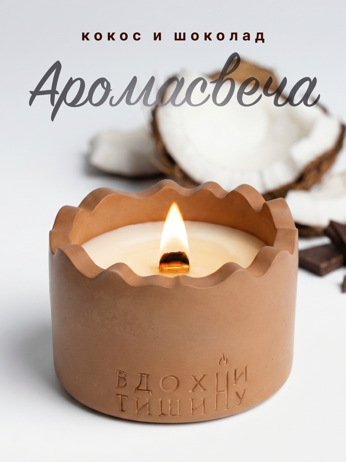 Свеча ароматическая интерьерная в гипсовом подсвечнике ручной работы