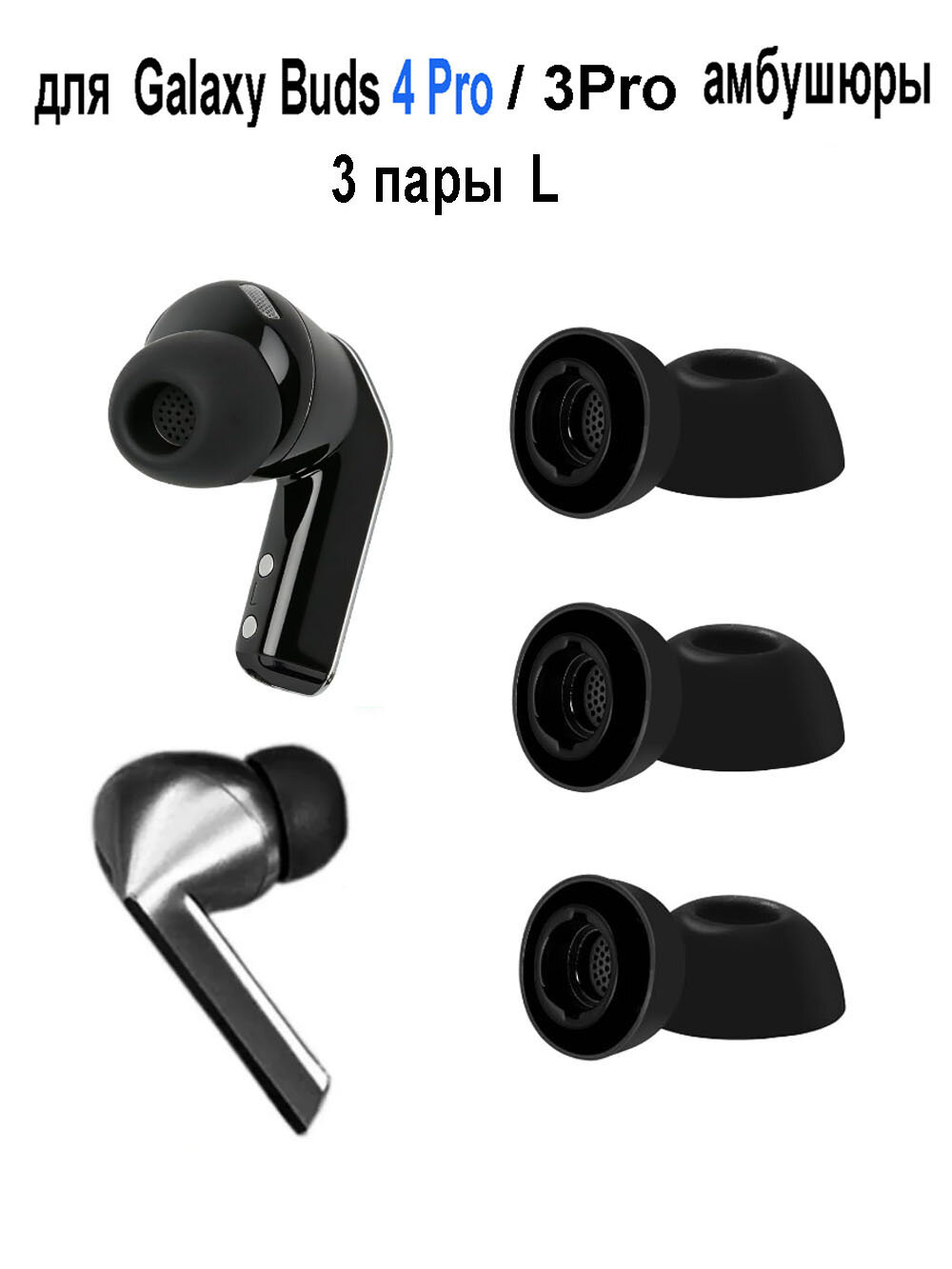 Амбушюры для Samsung Galaxy Buds 3 Pro / 4 Pro (3 пары L)