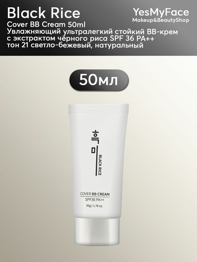 Black Rice BB Cream Увлажняющий ультралегкий стойкий BB-крем с экстрактом чёрного риса SPF 36 PA++ тон 21 светло-бежевый, натуральный 50 мл