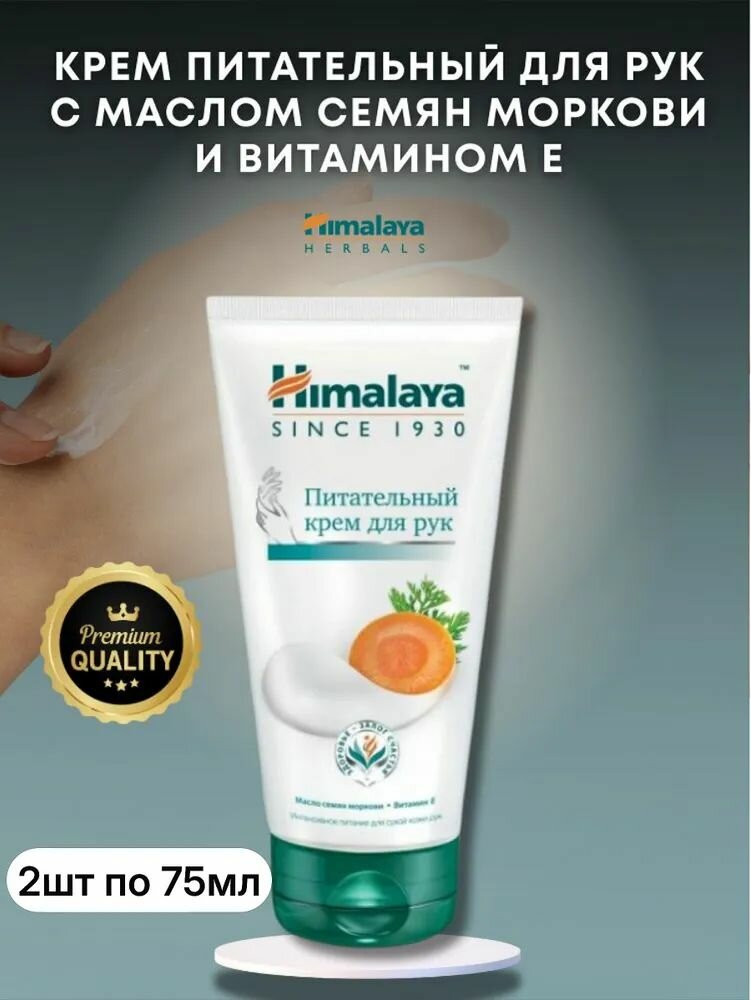 Крем для Рук Питательный с Маслом Семян Моркови и Витамином Е Гималая 2шт по 75мл Himalaya Vitamin E Nourishing Hand Cream