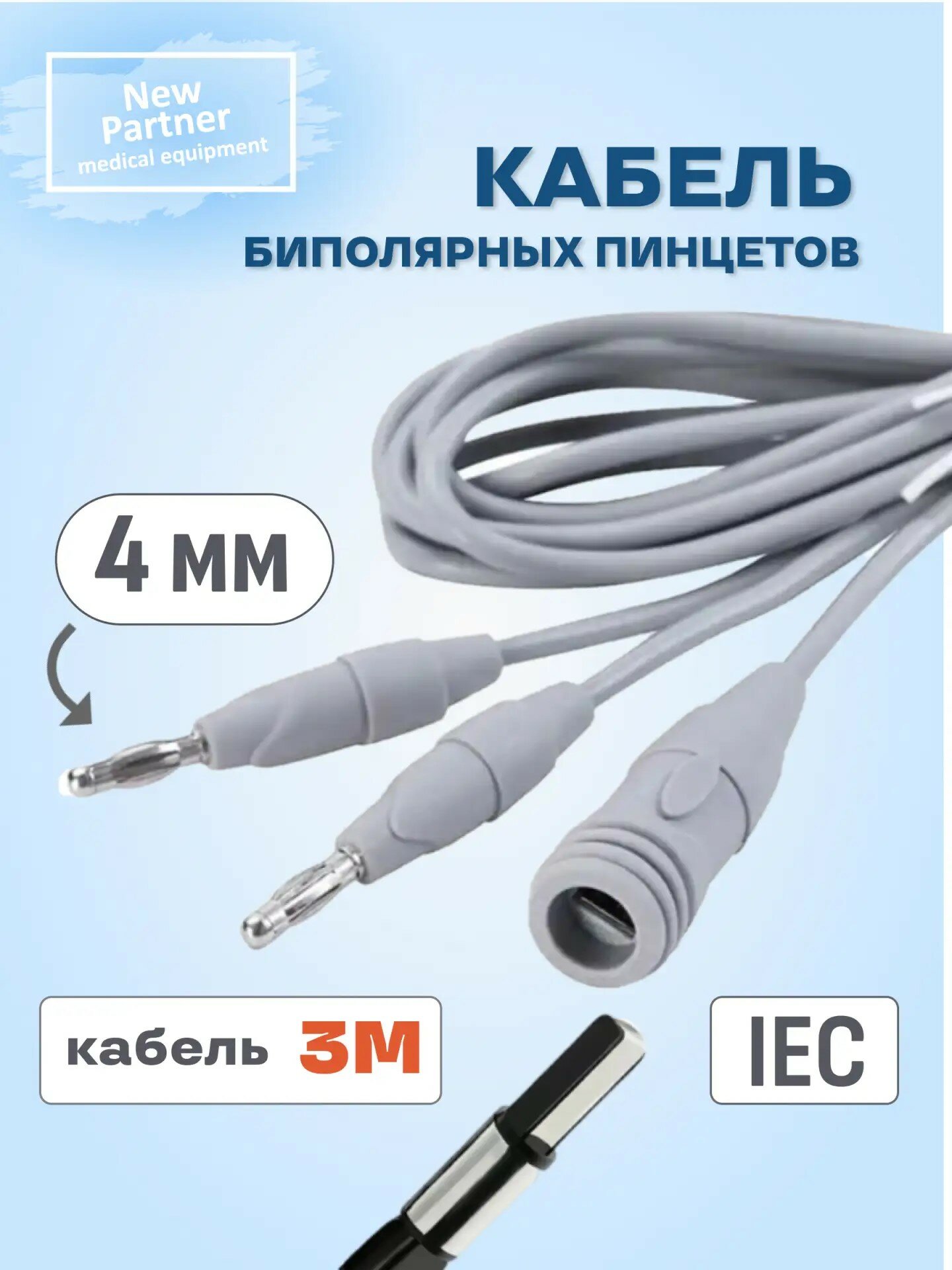 Кабель биполярного пинцета (ЕН330 Euro) 3 м коагулятор Фотек, Valleylab, Dixion, BOWA, Medtronic, Lorge, Эха