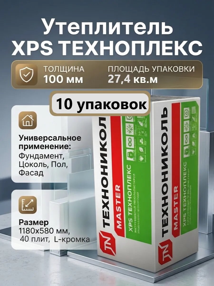 Утеплитель Техноплекс 100 мм, 10 упаковок, 40 листов, экструзионный пенополистирол