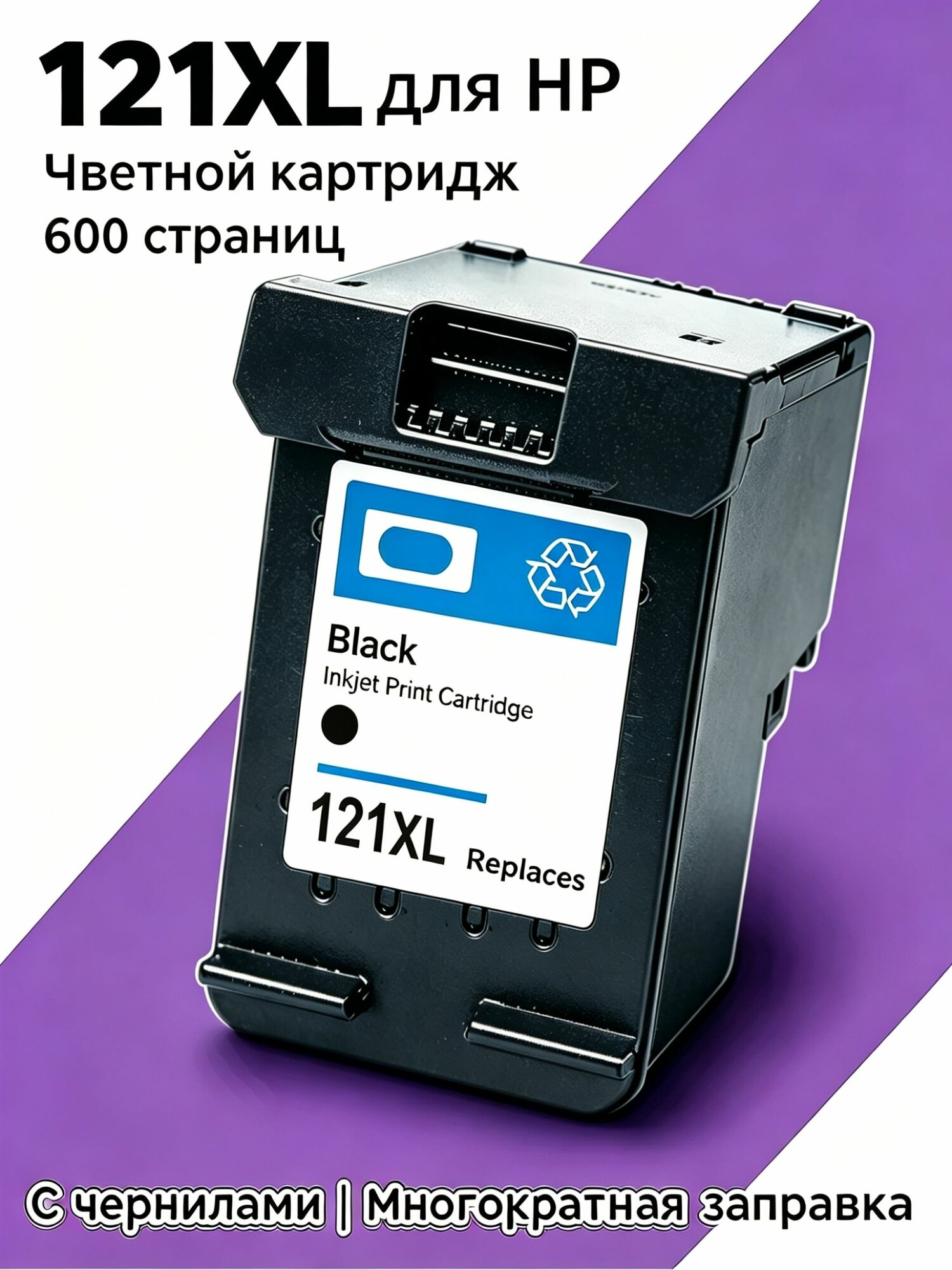 Картридж для принтера HP F2423 F2483 D1660, струйный картридж 121 XL повышенной емкости, с высококачественными чернилами, многоразовый