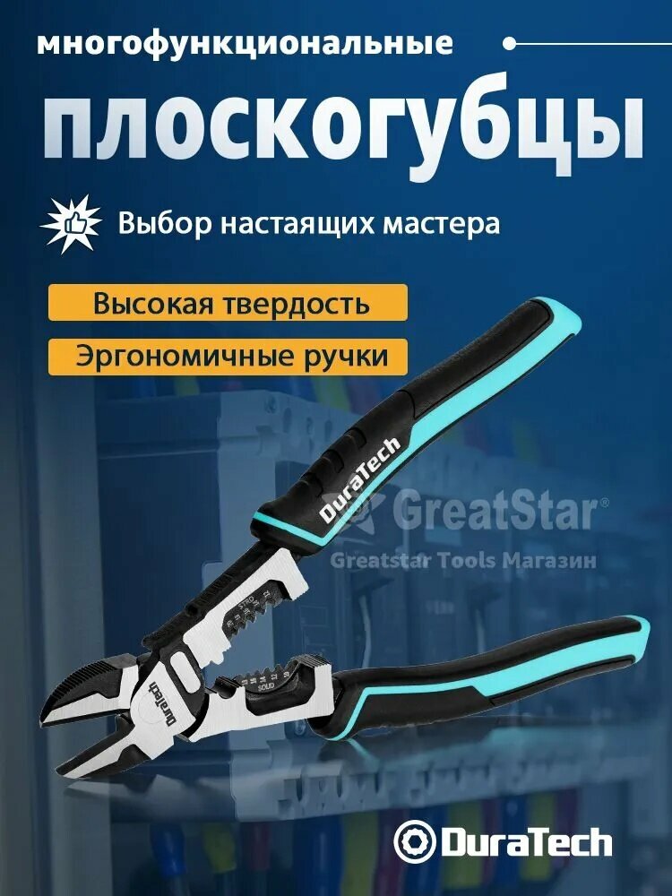 Многофункциональные диагональные плоскогубцы DuraTech 8 " для зачистки проводов