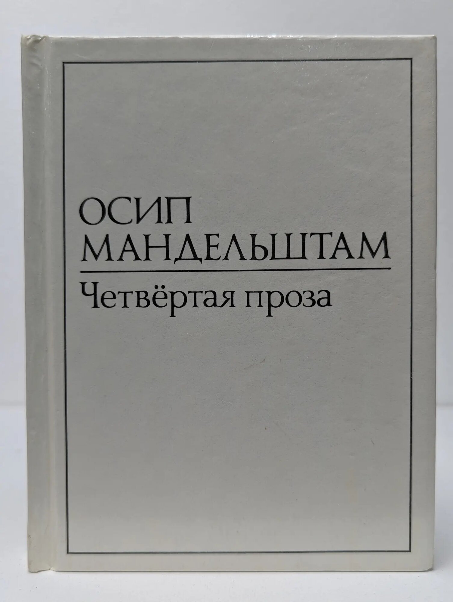 Осип Мандельштам. Избранное. Четвёртая проза Мандельштам Осип Эмильевич 1991