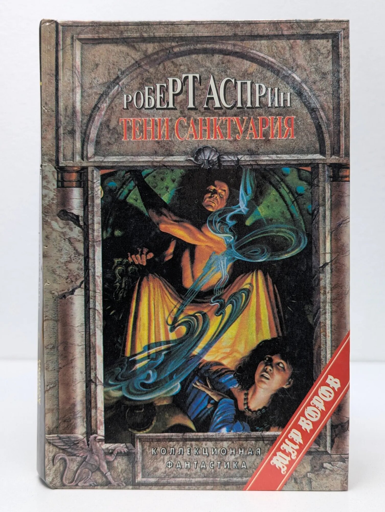 Коллекционная фантастика. Мир воров. Тени Санктуария Асприн Роберт Линн 1995