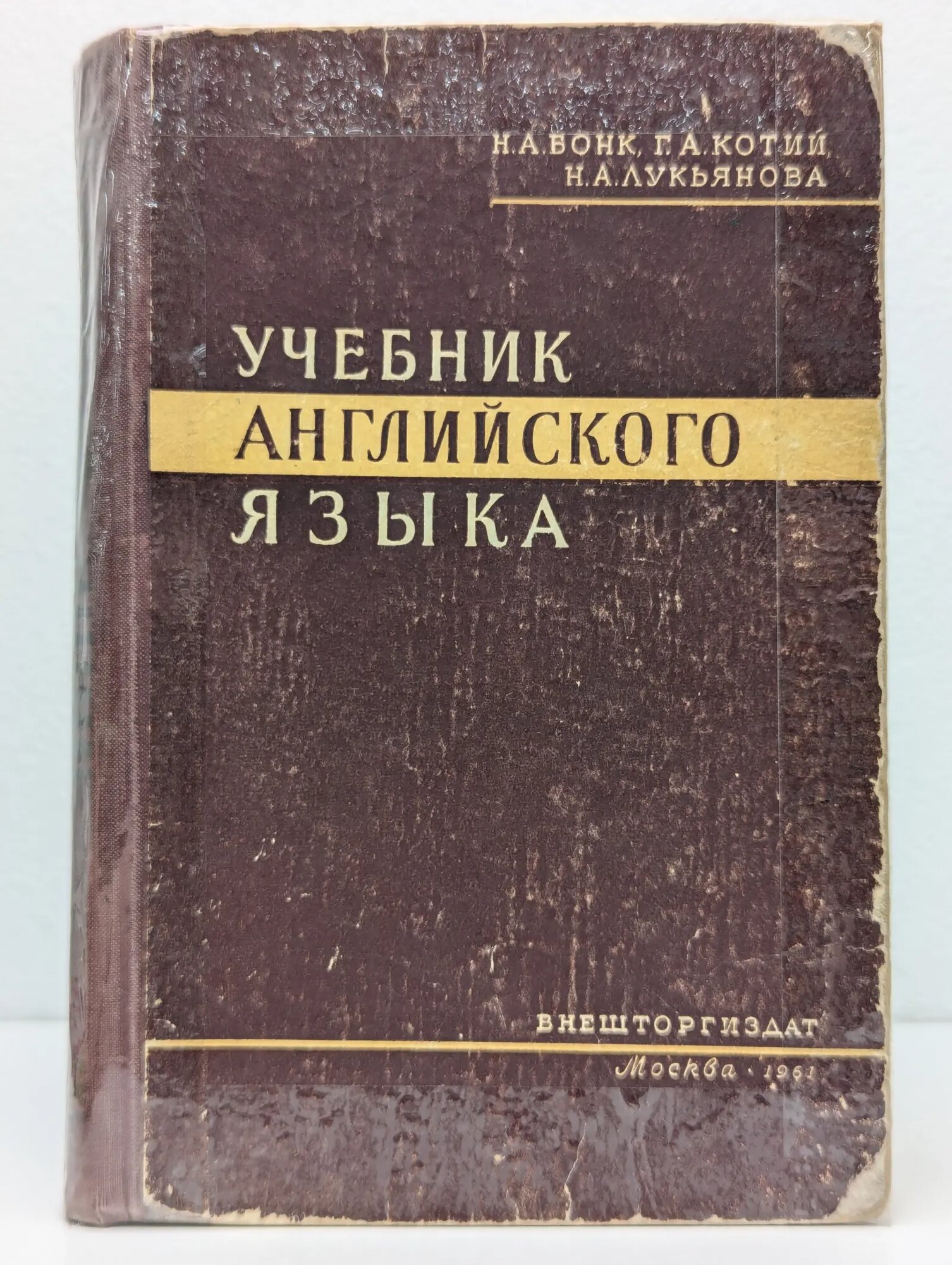 Учебник английского языка. Часть 1 Бонк Наталья Александровна, Лукьянова Наталья Анатольевна, Котий Галина Акимовна 1961