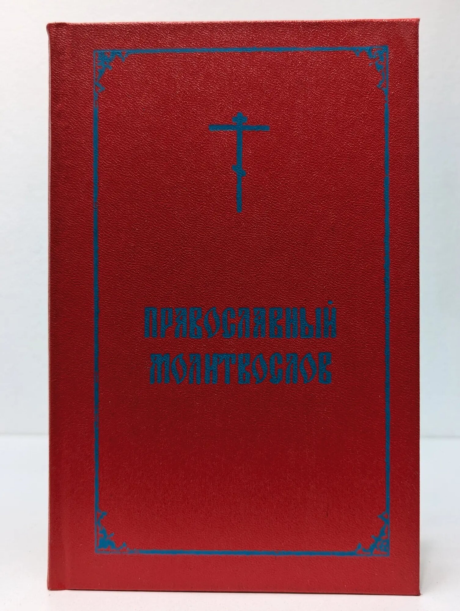 Православный молитвослов Сборник 1991