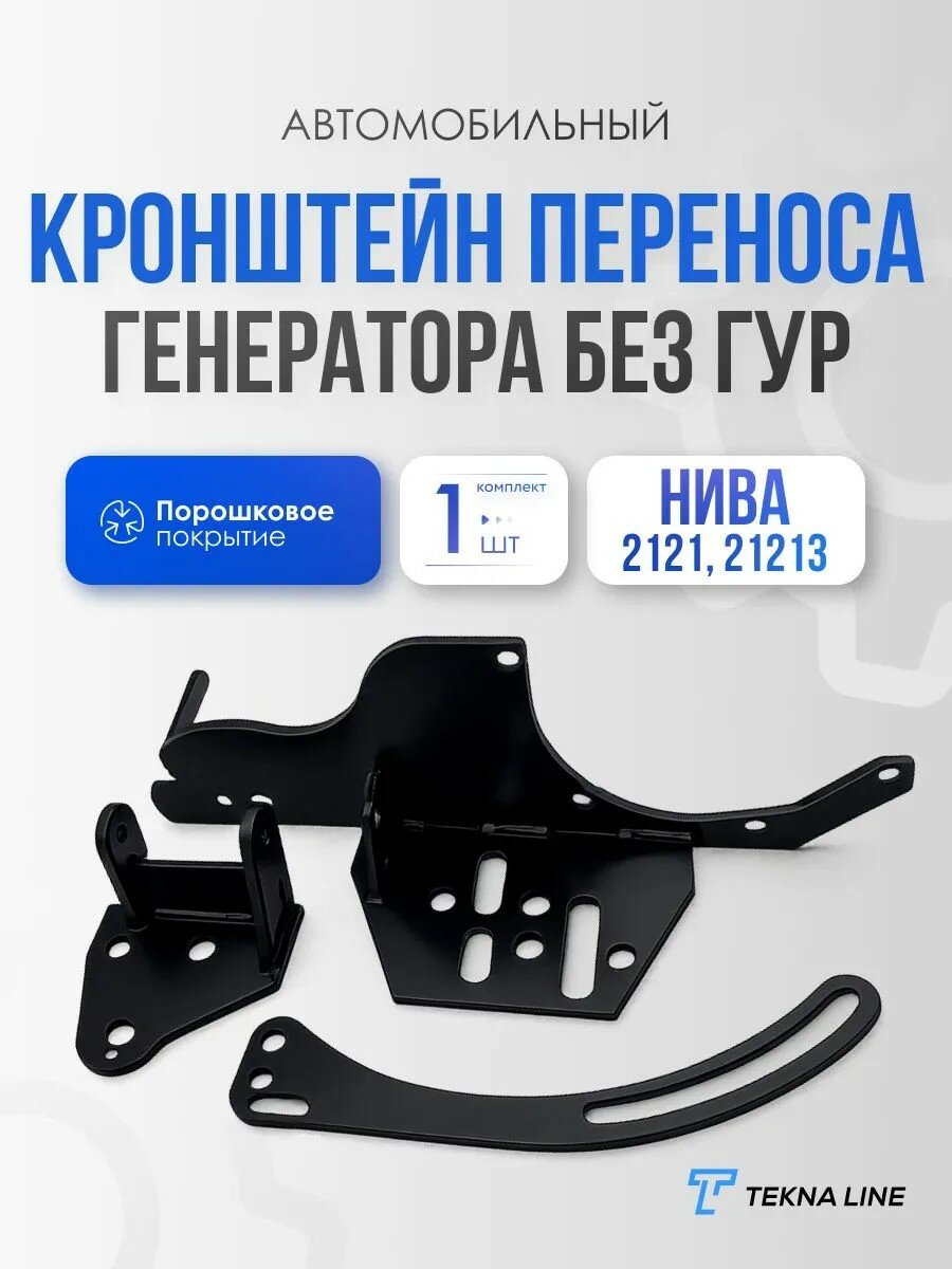 Кронштейн переноса генератора без ГУР для Нива 2121, 21213, 4 мм