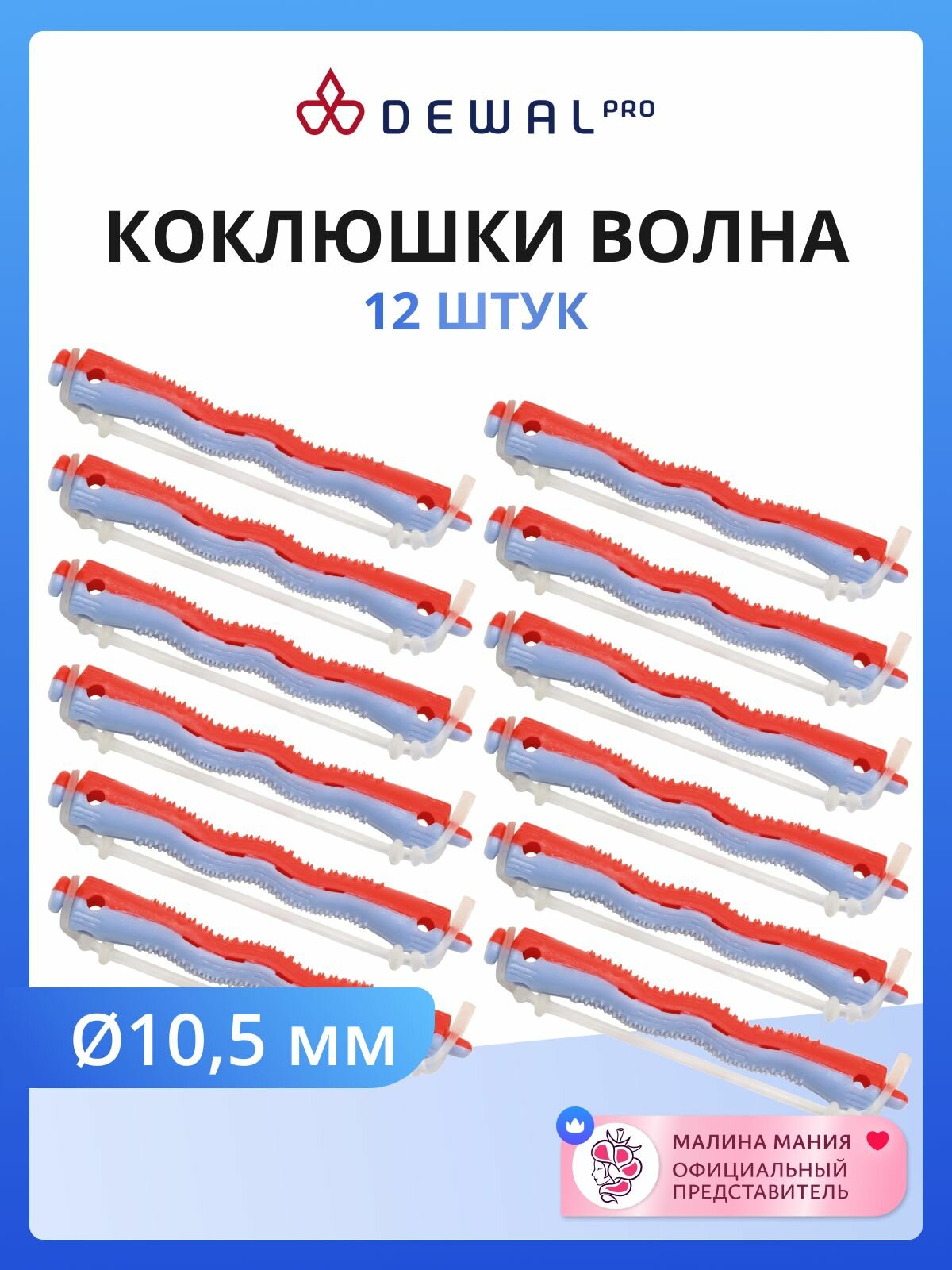 DEWAL Коклюшки для химической завивки волос, красно-синие, длинные, d 10,5 мм (12 шт.)