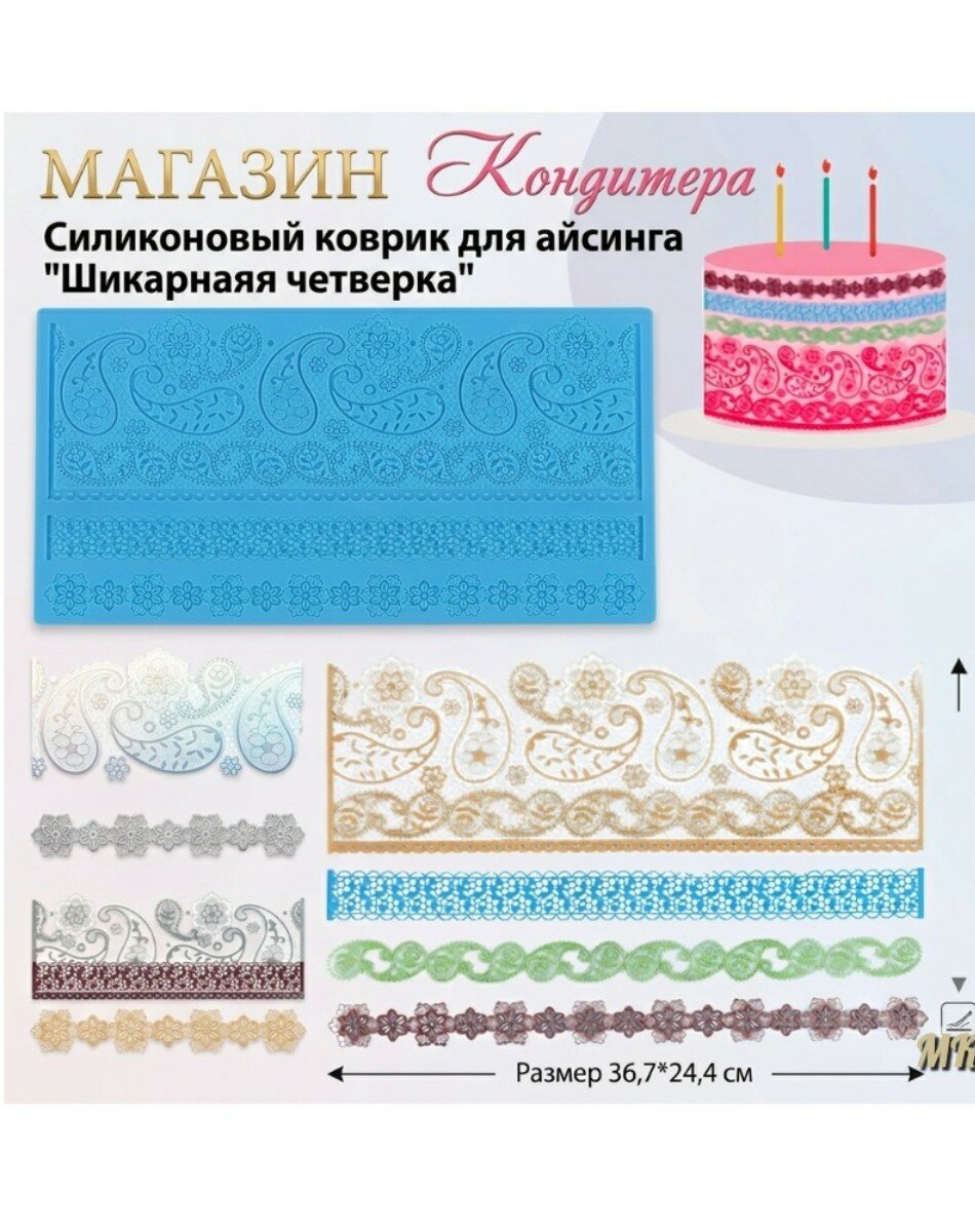 Силиконовый коврик для айсинга "Шикарная четверка" для изготовления кружева