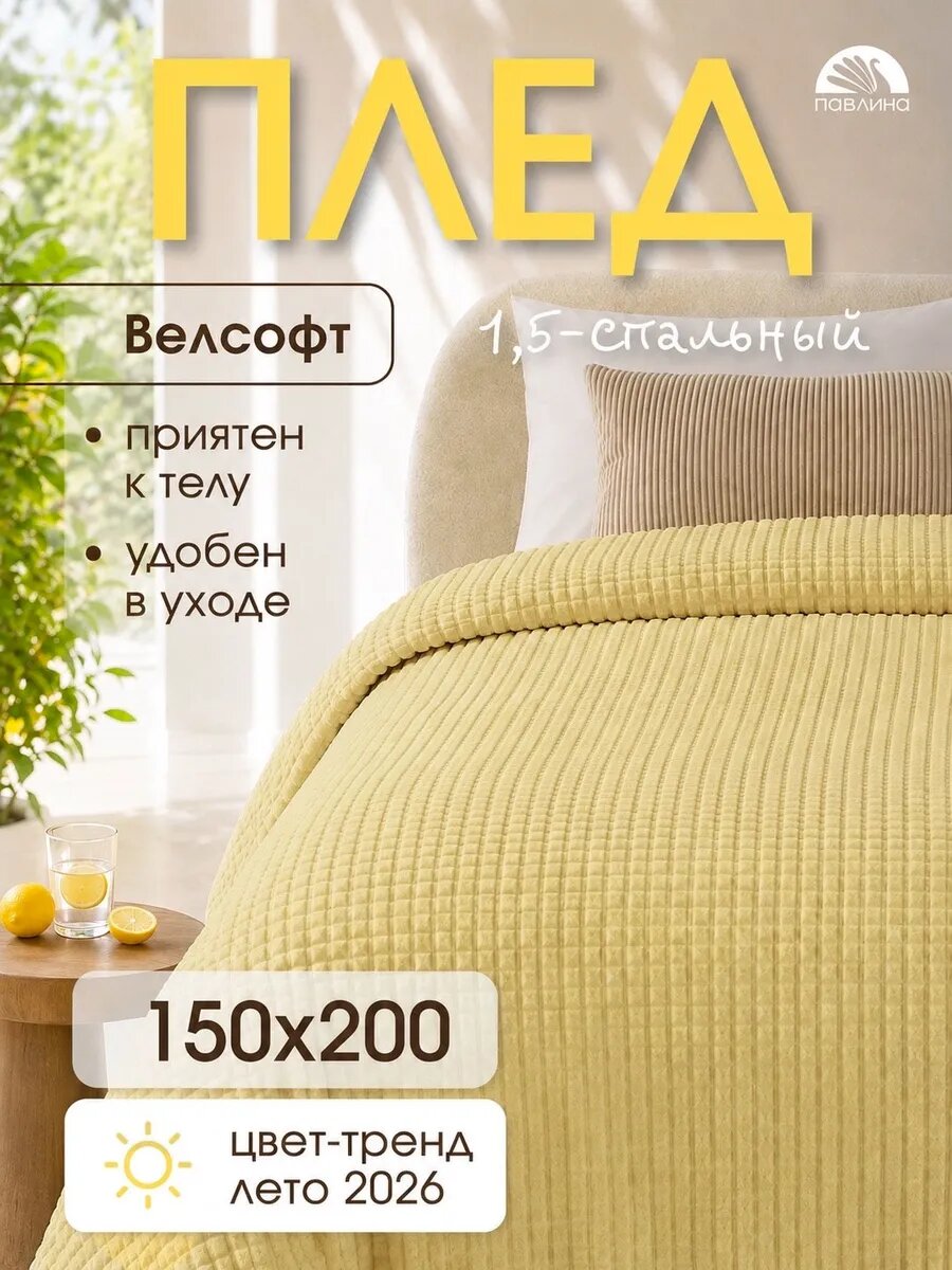 Плед 150х200 Павлина Супер Софт SKANDI Кубики (желтый), велсофт