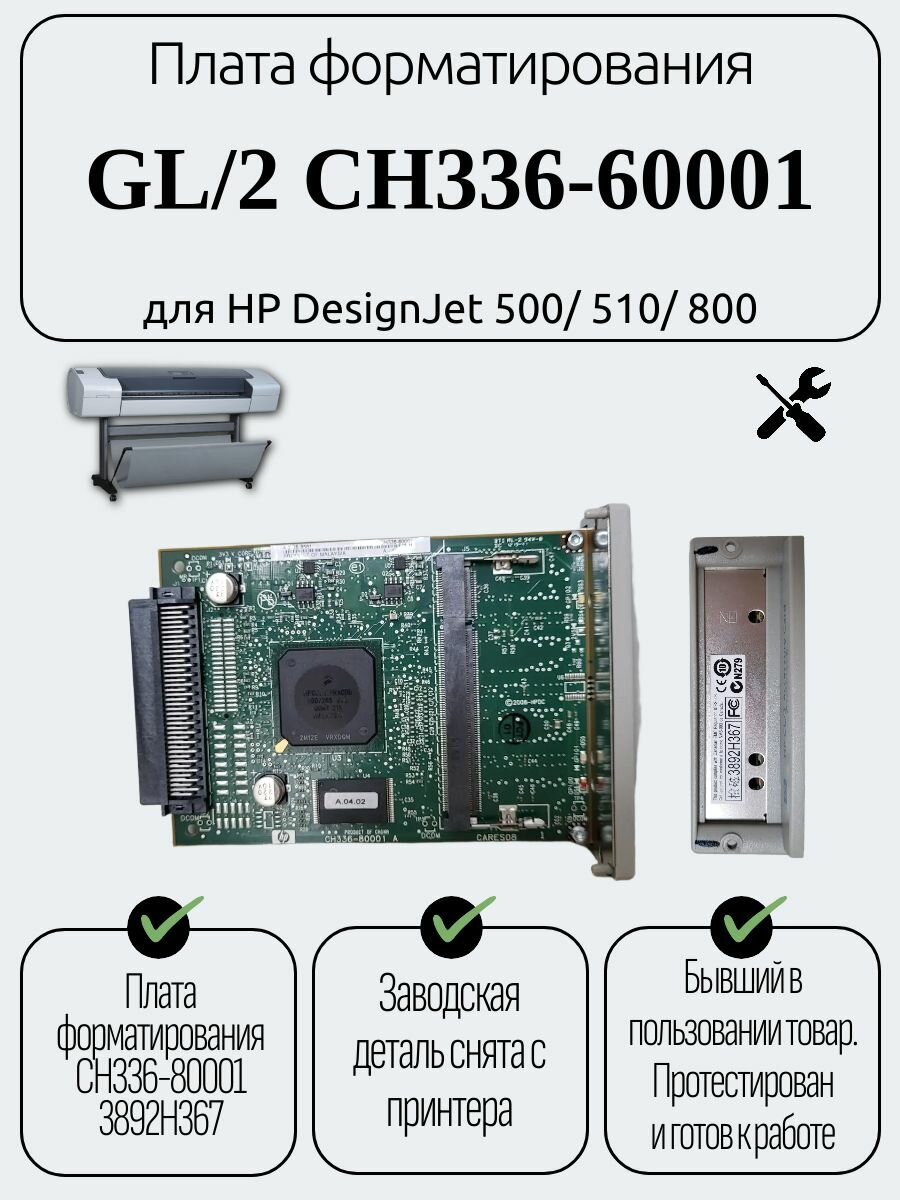 Плата форматирования GL/2 CH336-60001 для HP DesignJet 500/510/800