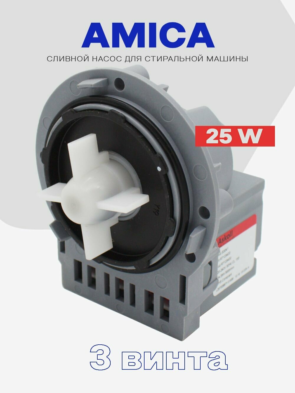 Сливной насос для стиральной машины Amica 25W 230V / Помпа сливная с креплением винты, омедненная