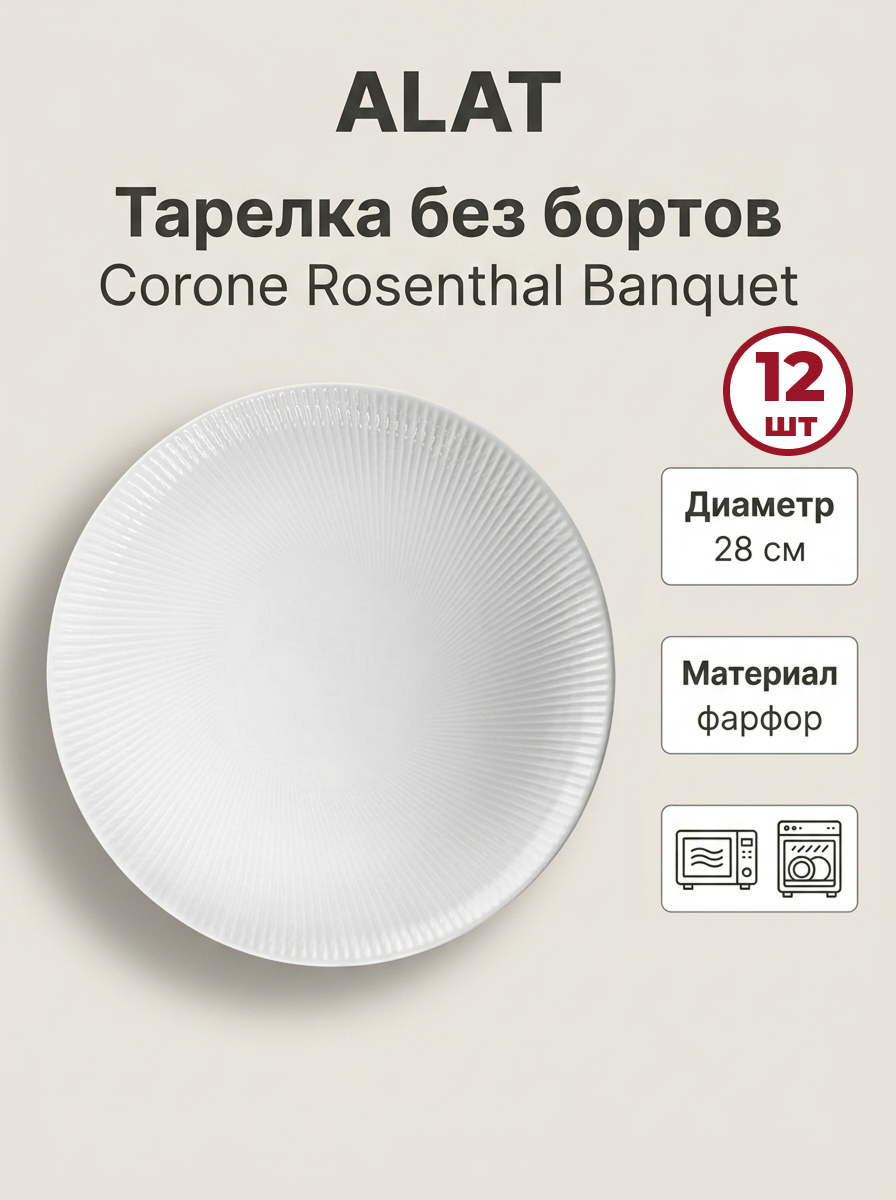 Набор тарелок 12 шт 28 см Corone collezione d’arte Corone Rosenthal Banquet, фарфоровые