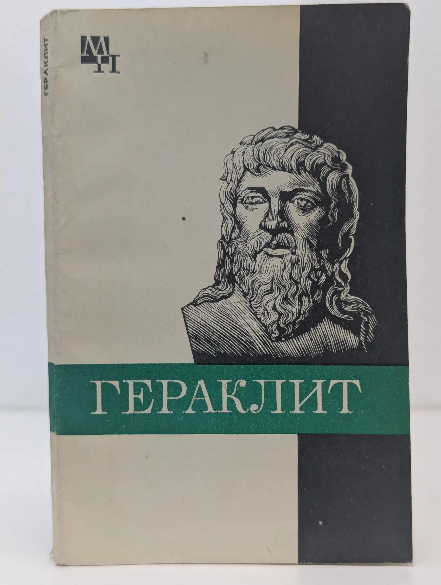 Мыслители прошлого. Гераклит Кессиди Феохар Харлампиевич 1982