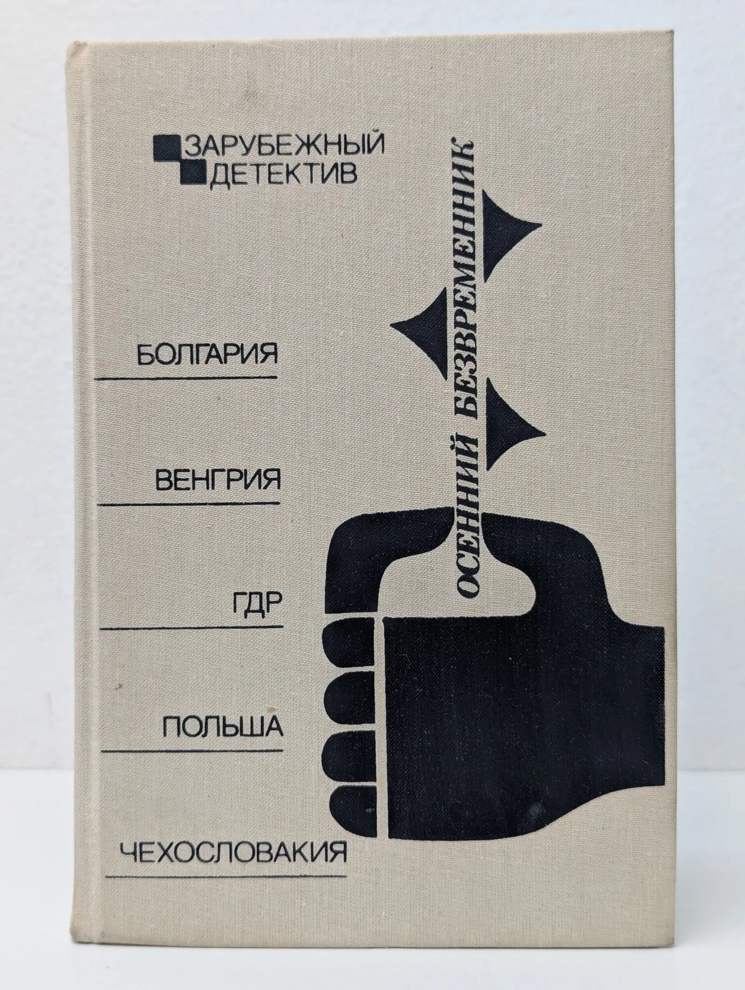 Зарубежный детектив. Осенний безвременник Сборник 1989