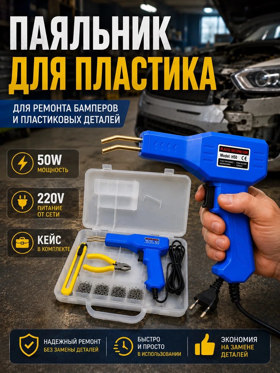 Паяльник для пластика и бамперов H50 50W со скобами пистолет для пластмассы в кейсе