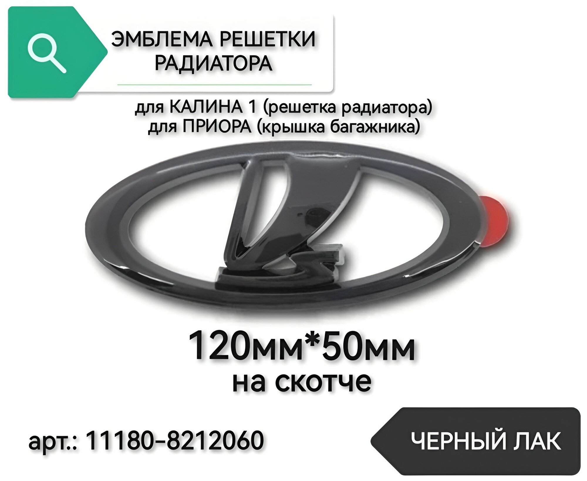 Эмблема решетки радиатора Калина, черная