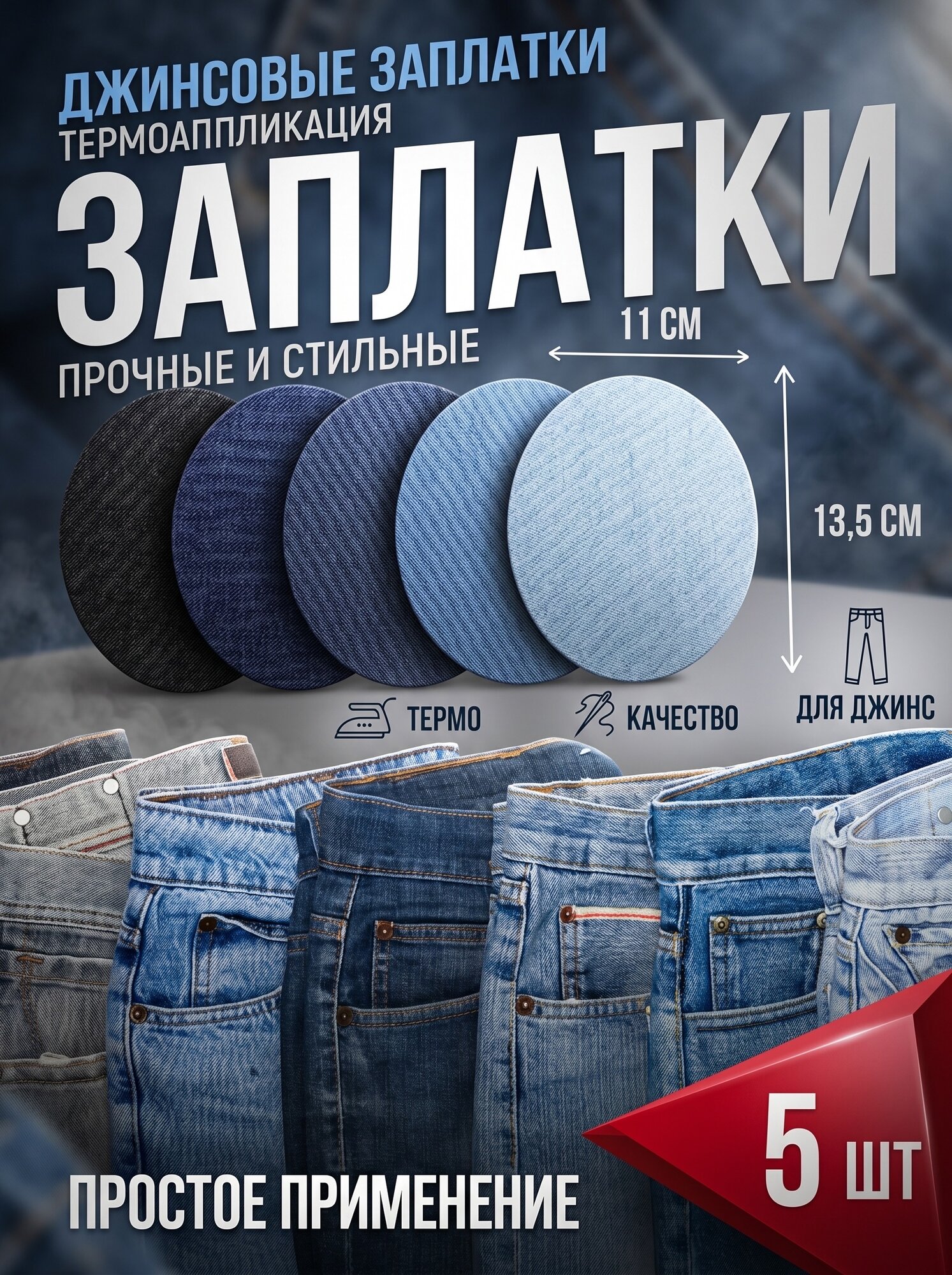 Набор джинсовых заплаток, овал, 5 шт
