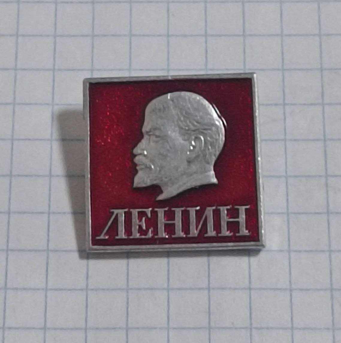 Значок "Ленин"
