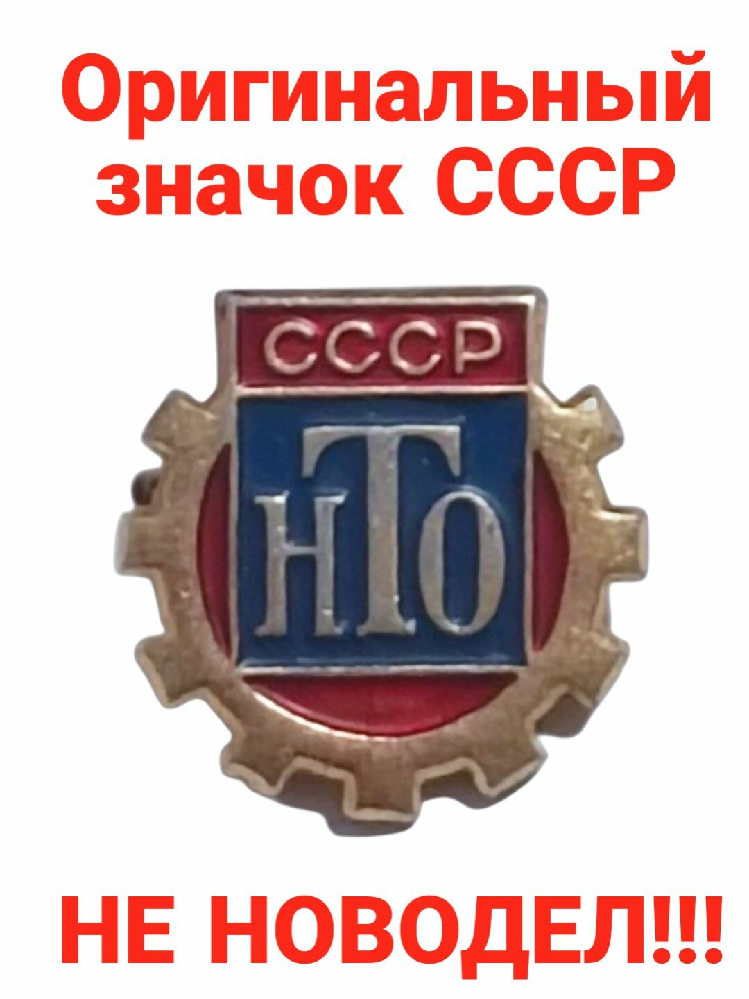 Значок "СССР НТО"
