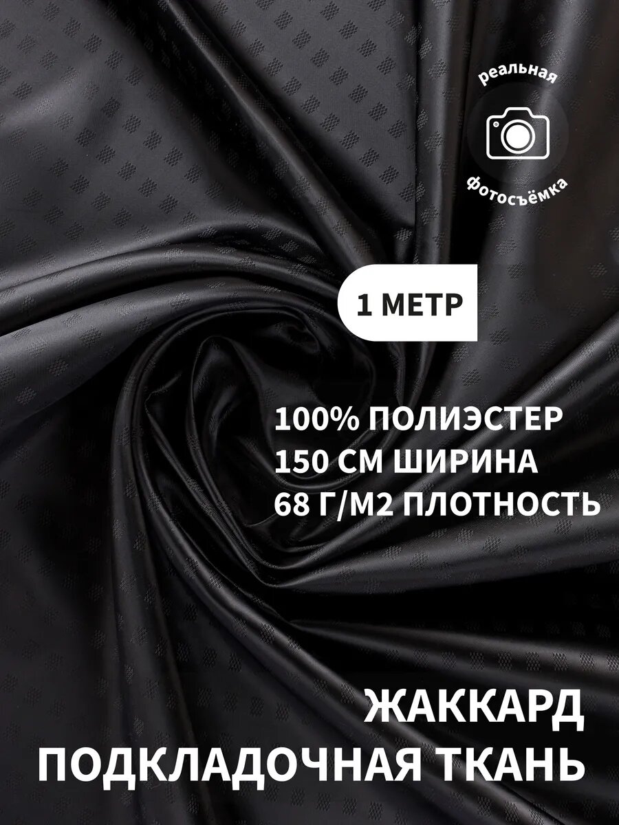 Подкладочная ткань жаккард, принтованная, 100% полиэстер, 68 г/м², для подкладки одежды, жакетов, пальто и костюмов