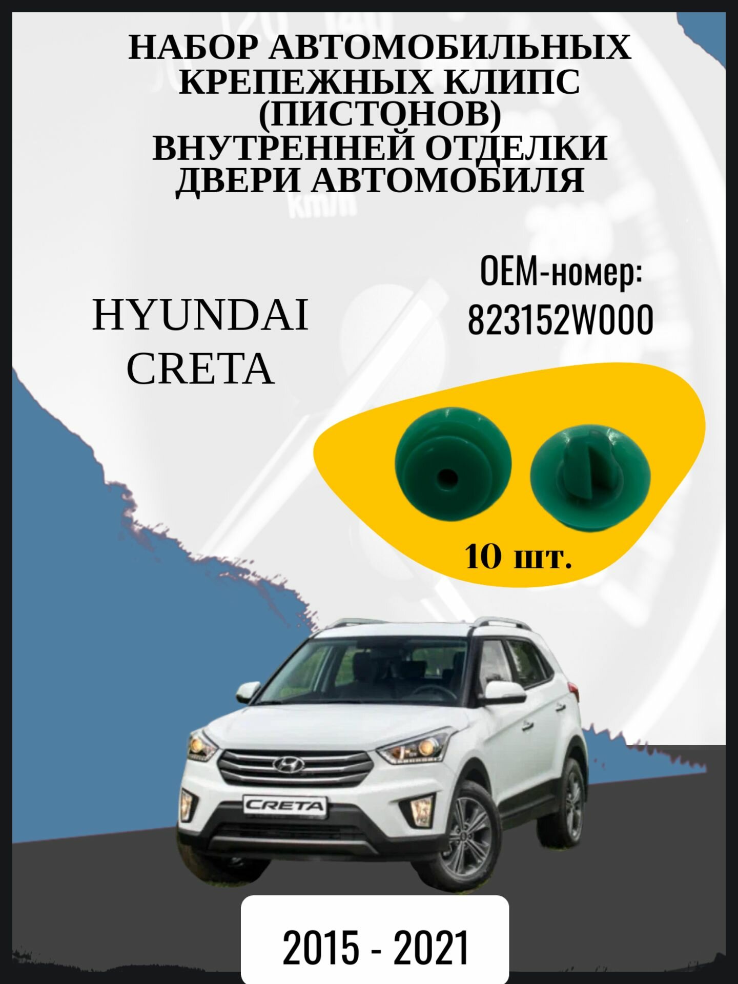 Набор автомобильных крепежных клипс (пистонов) внутренней отделки двери автомобиля Hyundai Creta джип/suv 5 дв, 1 поколение, 1 поколение рестайлинг GS Год выпуска: 2015 - 2021 ОЕМ-номер: 823152W000
