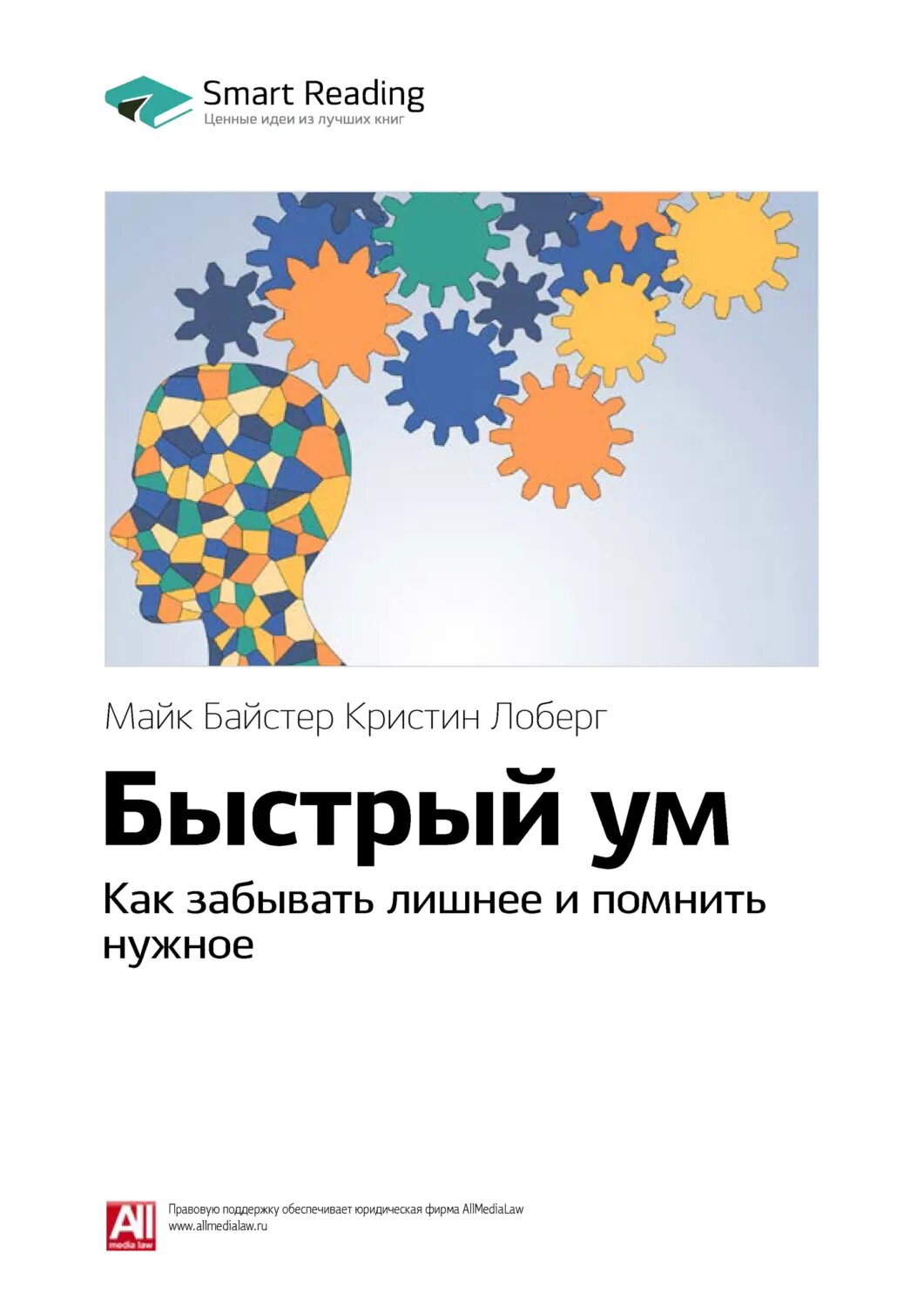 Ключевые идеи книги: Быстрый ум. Как забывать лишнее и помнить нужное. Майк Байстер Кристин Лоберг [Цифровая книга]