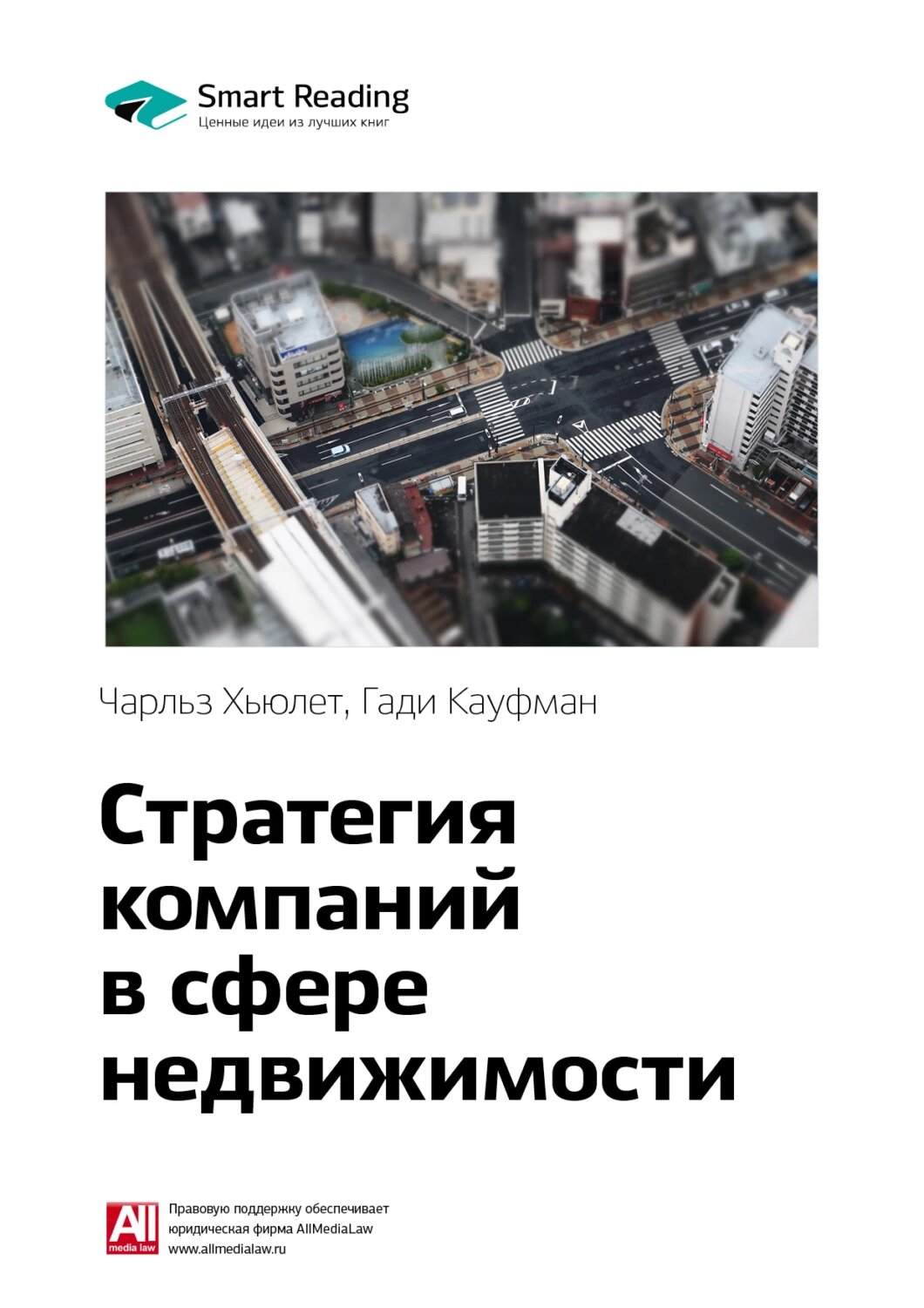 Ключевые идеи книги: Стратегия компаний в сфере недвижимости. Чарльз Хьюлет, Гади Кауфман [Цифровая книга]