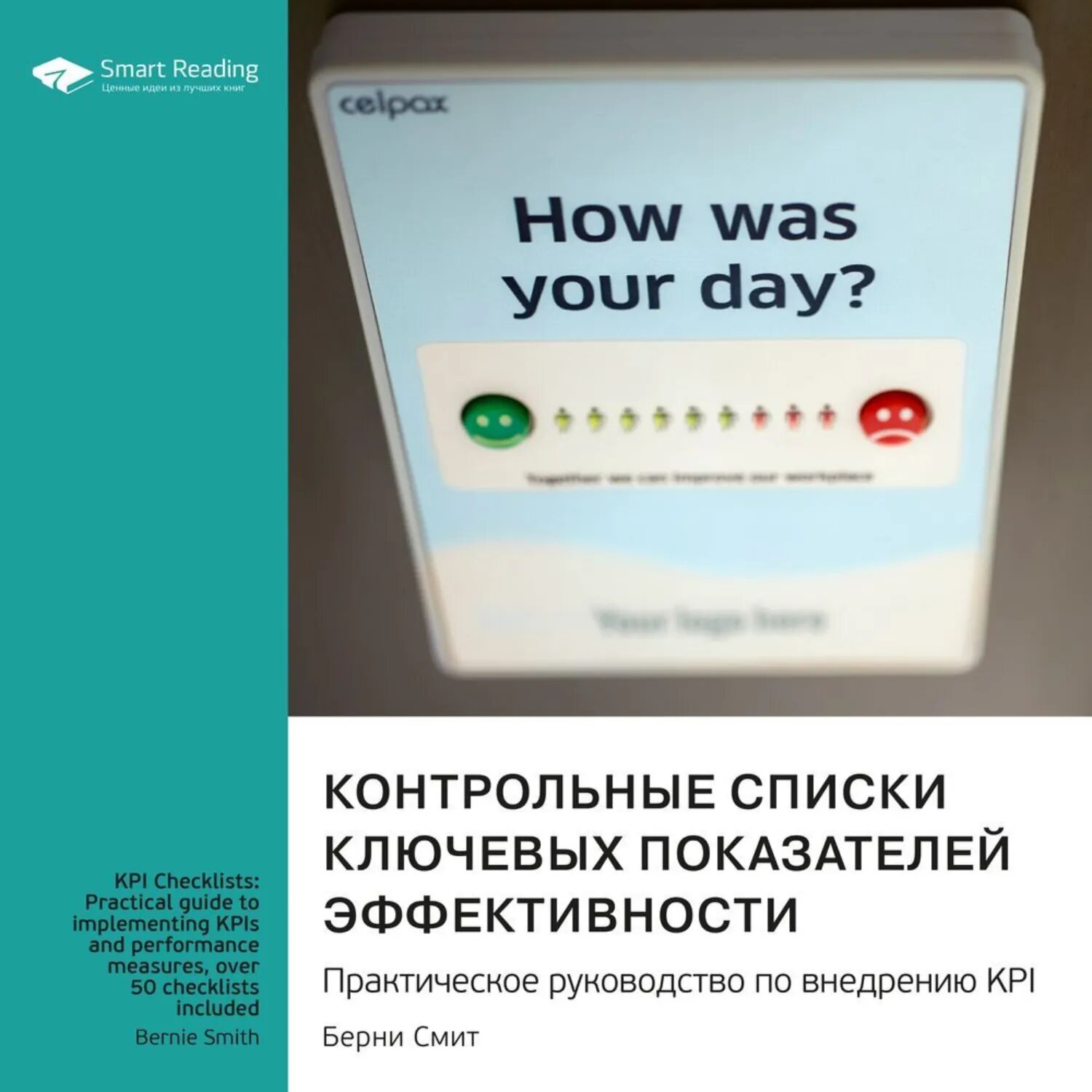Контрольные списки ключевых показателей эффективности. Практическое руководство по внедрению KPI. Берни Смит. Саммари [Аудиокнига]