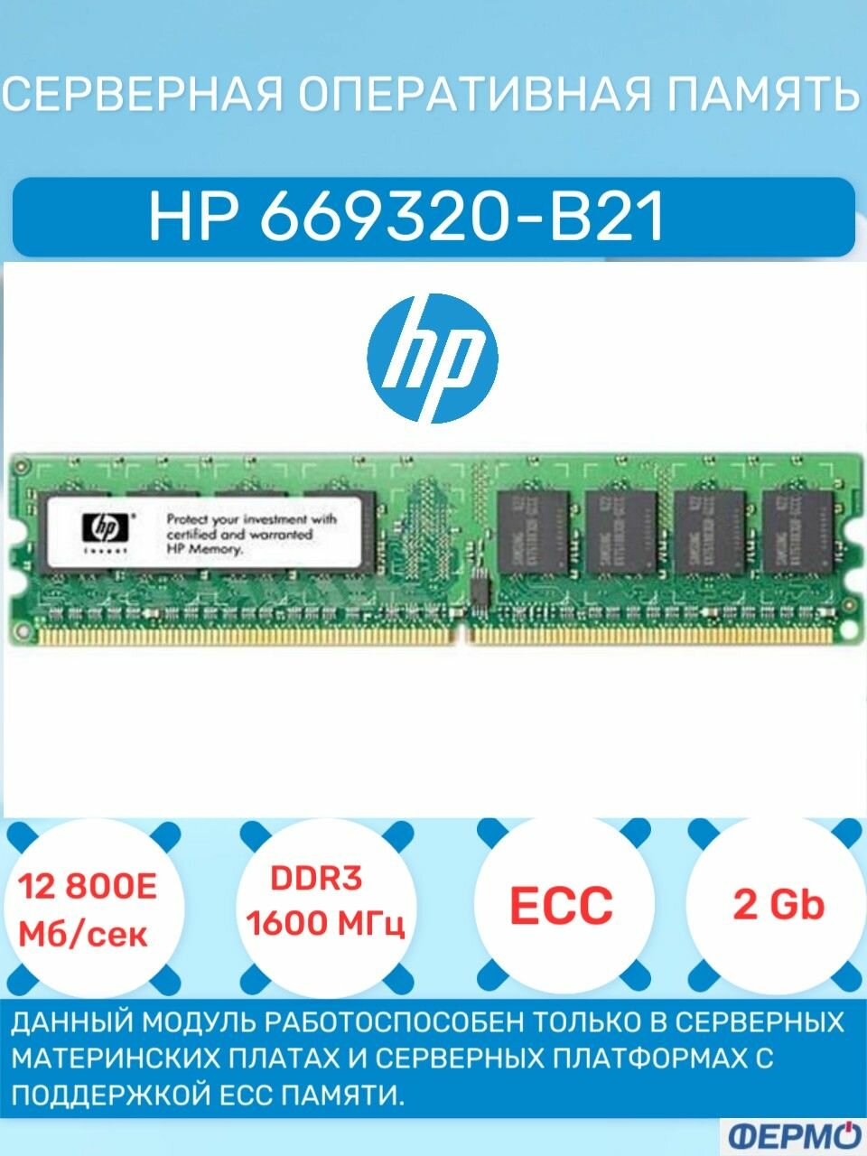 Серверная память HP 2GB 2GB PC3-12800E-11