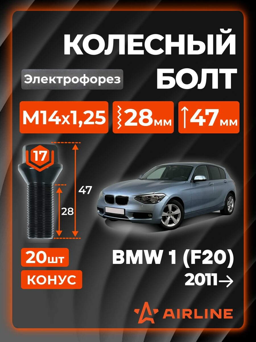 Болты колесные M14x1,25x28x47 для BMW 1 F20 (07.11 - 02.15) конус, ключ 17, чёрный электрофорез 20 штук /комплект болтов на БМВ 1 Ф20 AIRLINE ABLT306