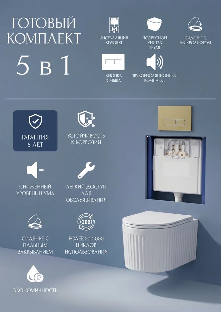 Комплект 5 в 1: Инсталляция STWORKI Кронборг S28500GM / Унитаз подвесной Teymi Martta Vortex T42101 / Комплект шумоизоляции, Кнопка матовая золотая