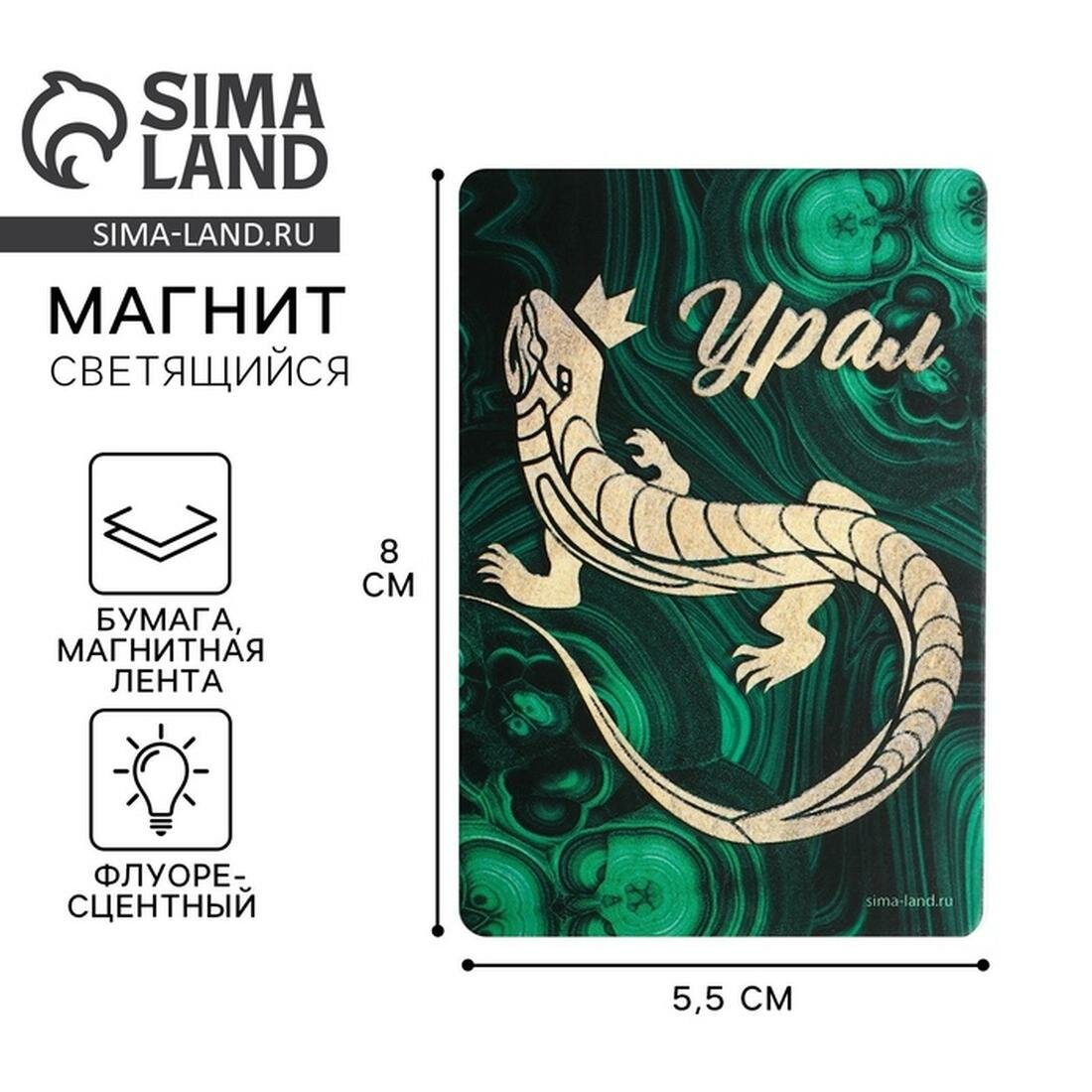 Магнит Семейные Традиции «Урал», флуоресцентный, бумага, 8x5,5 см