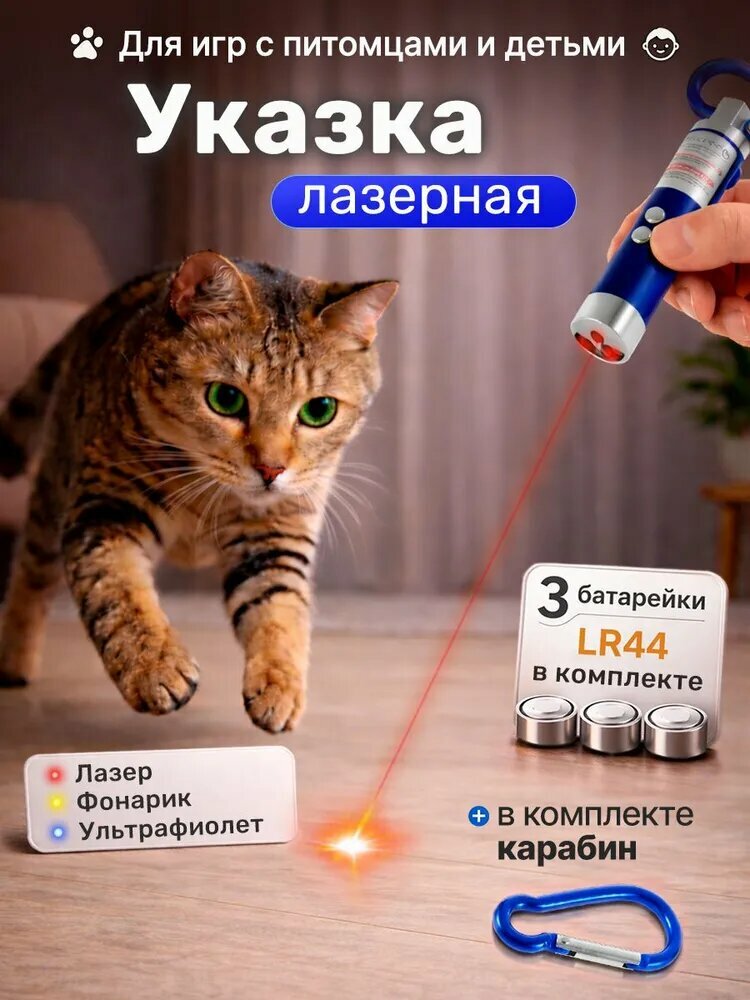Игрушка для кошек и собак - лазерная указка с фонариком и ультрафиолетом. Дразнилка для животных / указка для конференций и презентаций