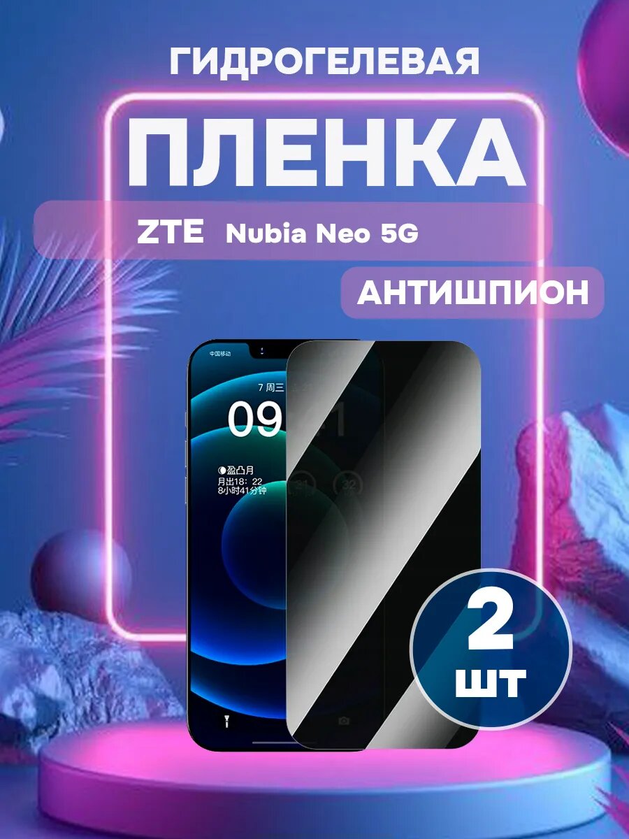 Гидрогелевая пленка антишпион ZTE Nubia Neo 5G-2 , олеофобное покрытие, гидрогелевый
