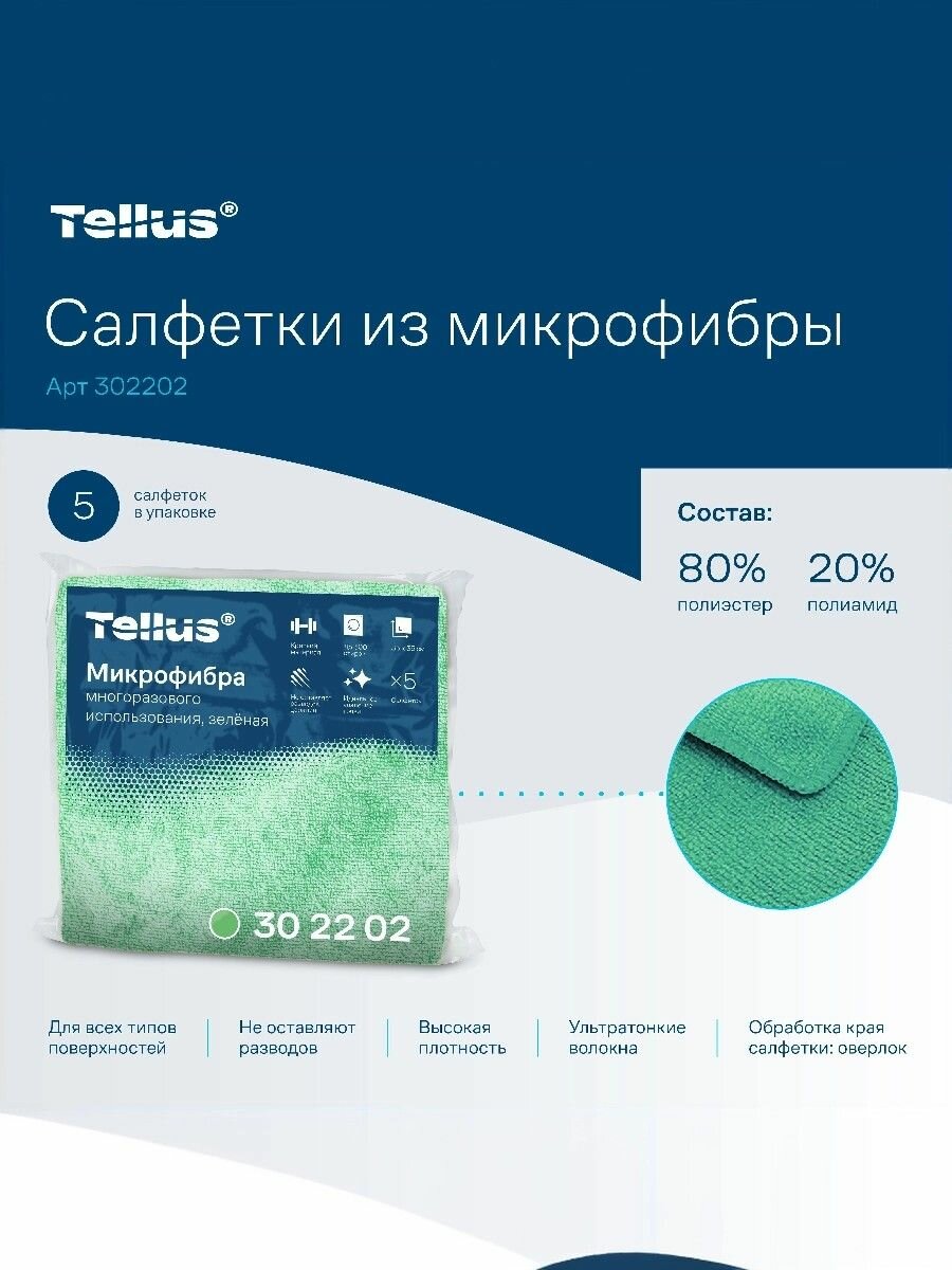 Салфетки из микрофибры, универсальные, 5 шт, Tellus (Tork) 302202, 30x30 см, для кухни, ванной, стекла и уборки дома, зеленые
