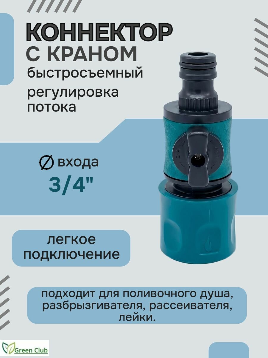 Соединитель-коннектор штуцерный для садового шланга с краном 3/4"