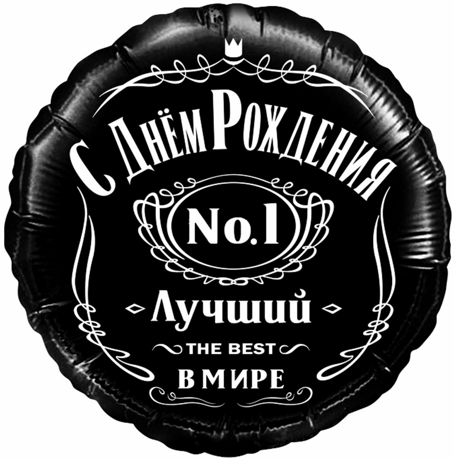 Воздушный шарик Falali 18", 46 см, круг, С днем рождения, лучший в мире, №1, черный