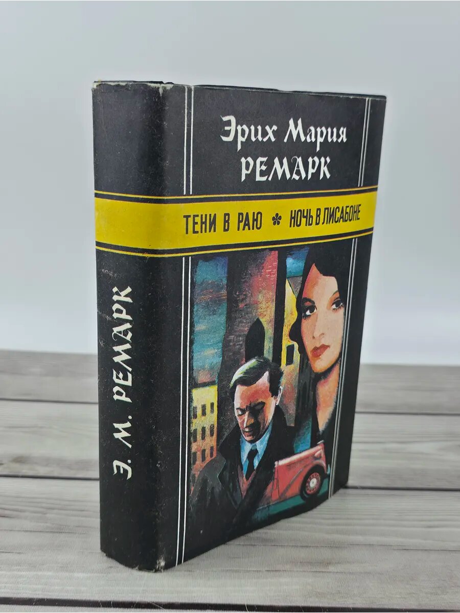 Ночь в Лиссабоне. Тени в раю | Ремарк Эрих Мария 1993