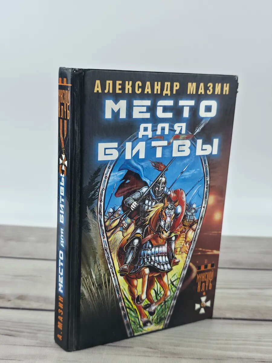 Место для битвы | Мазин Александр Владимирович