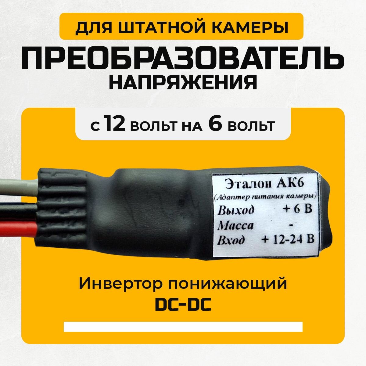 Автомобильный инвертор понижающий с 12 в на 6 в преобразователь напряжения для штатной камеры заднего хода с защитой от наводок и помех