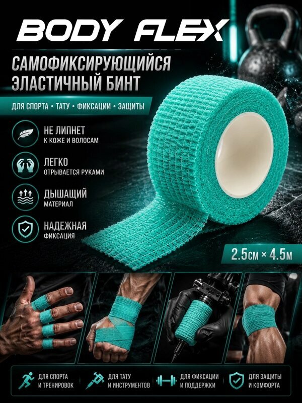 Эластичный бинт Body flex самофиксирующийся для спорта и тату, цвет бирюзовый, 2,5 см x 4,5 м.