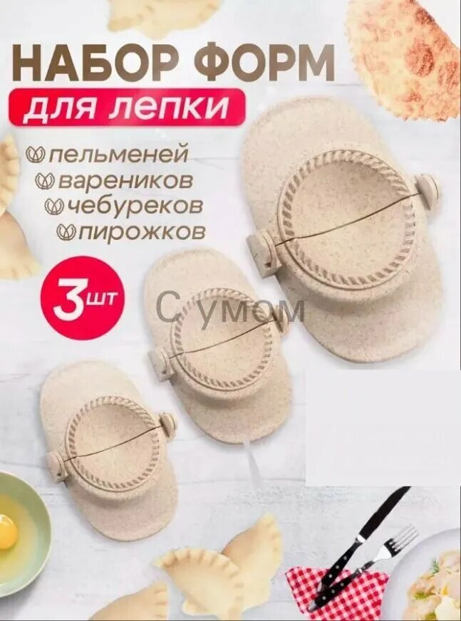 Форма для вареников 3 шт