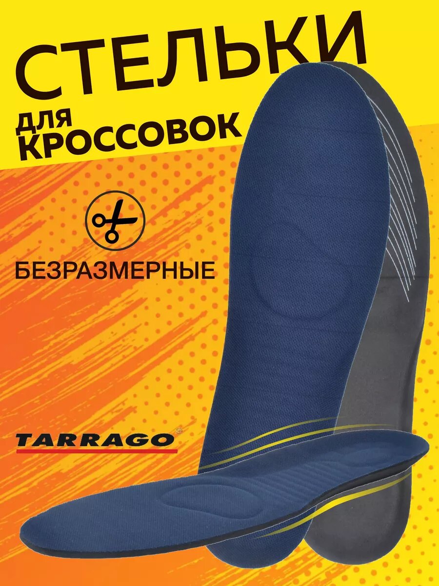 Спортивные стельки для кроссовок Tarrago Relax с углем, размер универсальный